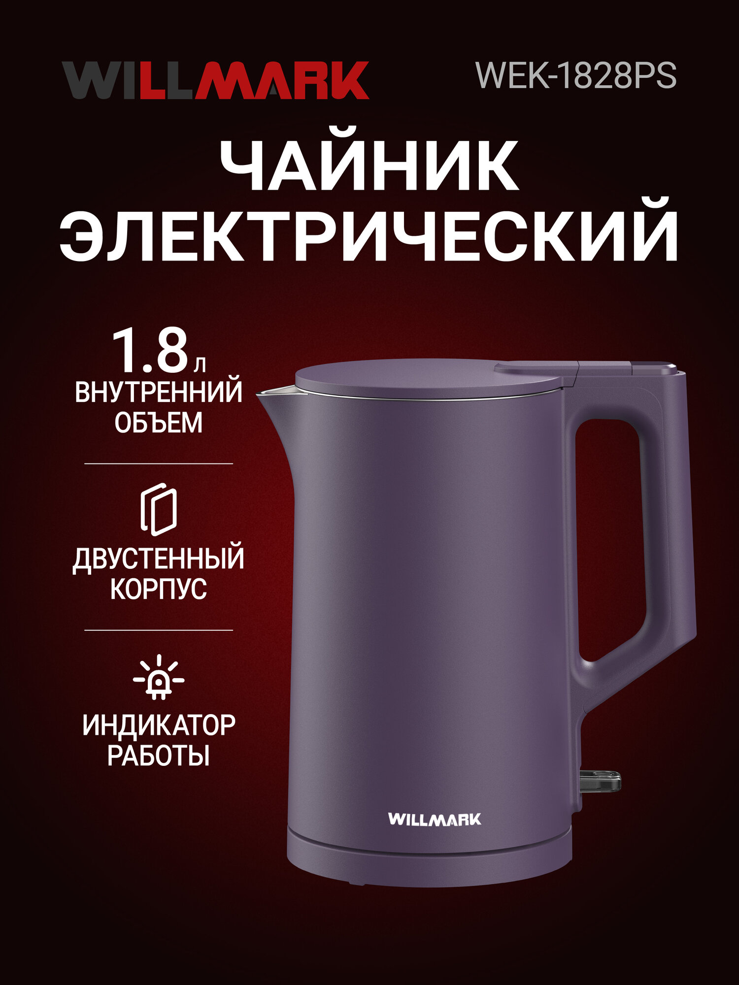 Чайник эл. WILLMARK WEK-1828PS (1.8л, двустен. корпус, защита от перегрева, STRIX контроллер, 2000Вт)