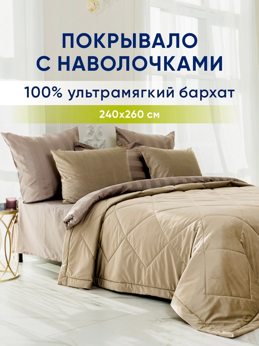 Покрывало на кровать с наволочками вельвет, капучино dolcesomnium, размер 240 х 260 см