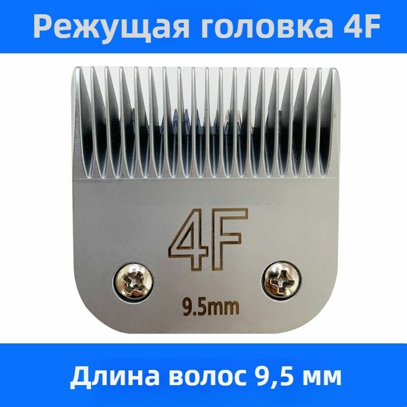 Нож для машинки для стрижки животных, Применяется к WAHL KM10/MOSER KM5/LB 630/YS/Heiniger/Andis A5 Серия, 4F 9,5 мм