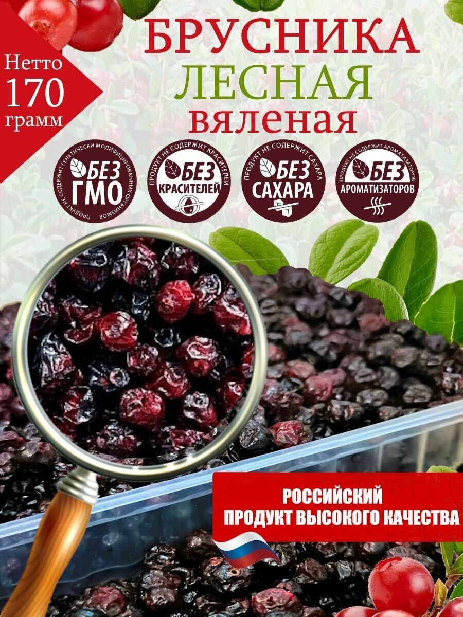 Брусника Русово Подворье, вяленая лесная, без сахара, без ароматизаторов, 170г