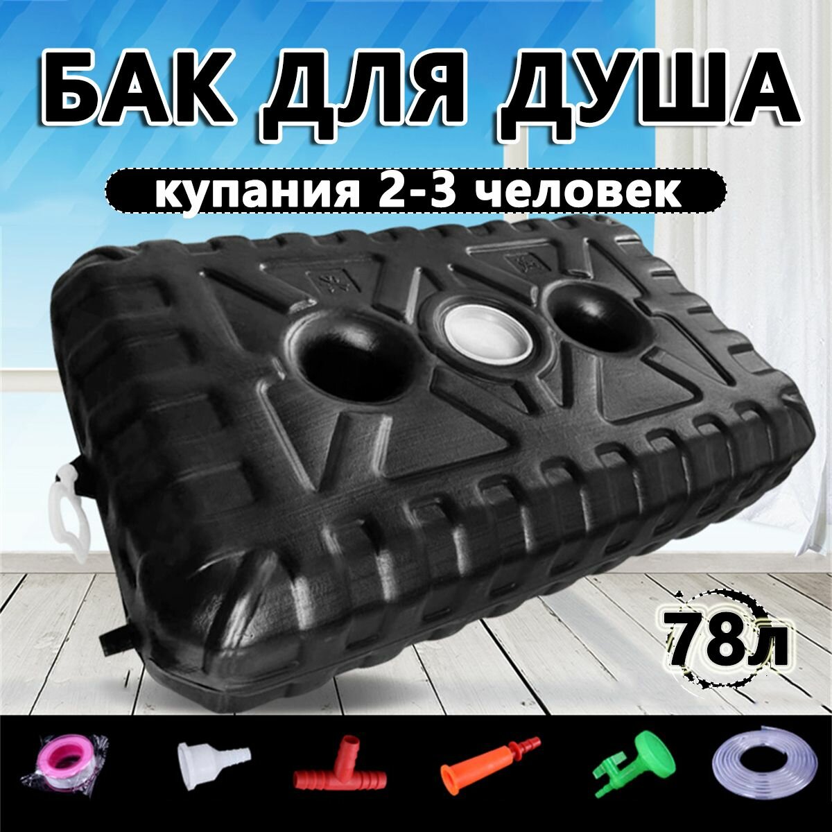 Плоский бак для душа, 78 литров, без подогрева, Черный, для вилл, кемпингов