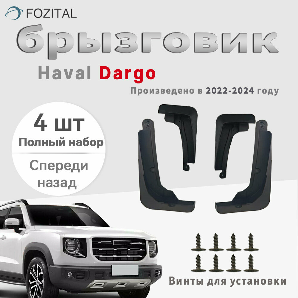 Брызговики, арт. dargo, 4 шт.