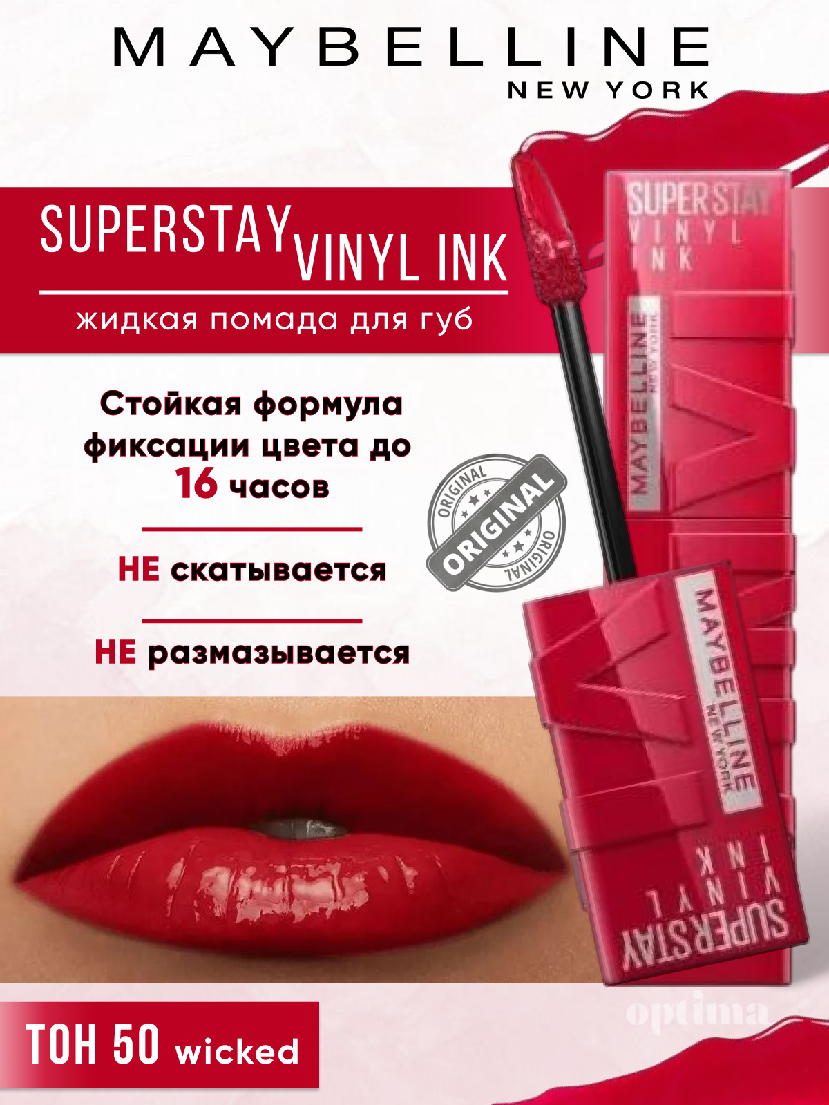 Maybelline New York Помада для губ Super Stay Vinyl Ink, 50 Wicked, жидкая стойкая сияющая, 4.2 мл