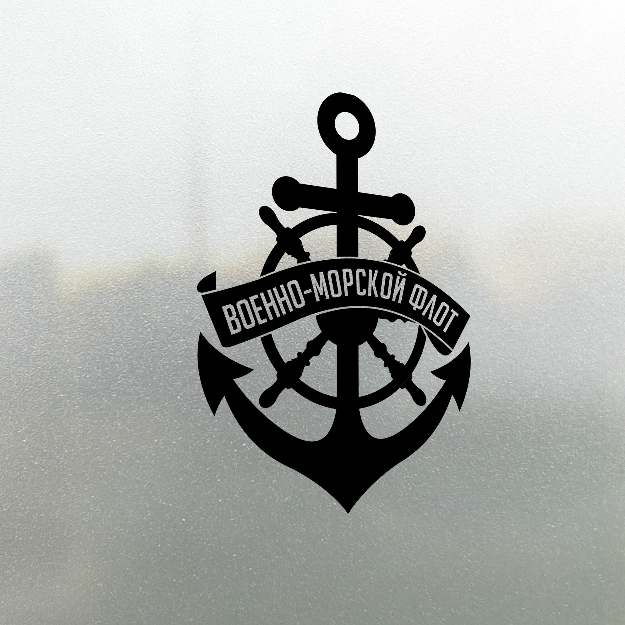 Наклейка на авто ВМФ Военно Морской флот России 25х18