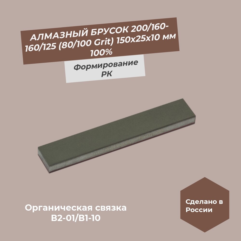 Алмазный брусок 150х25х10 мм 200/160 - 160/125 (80/100 Grit) 100%