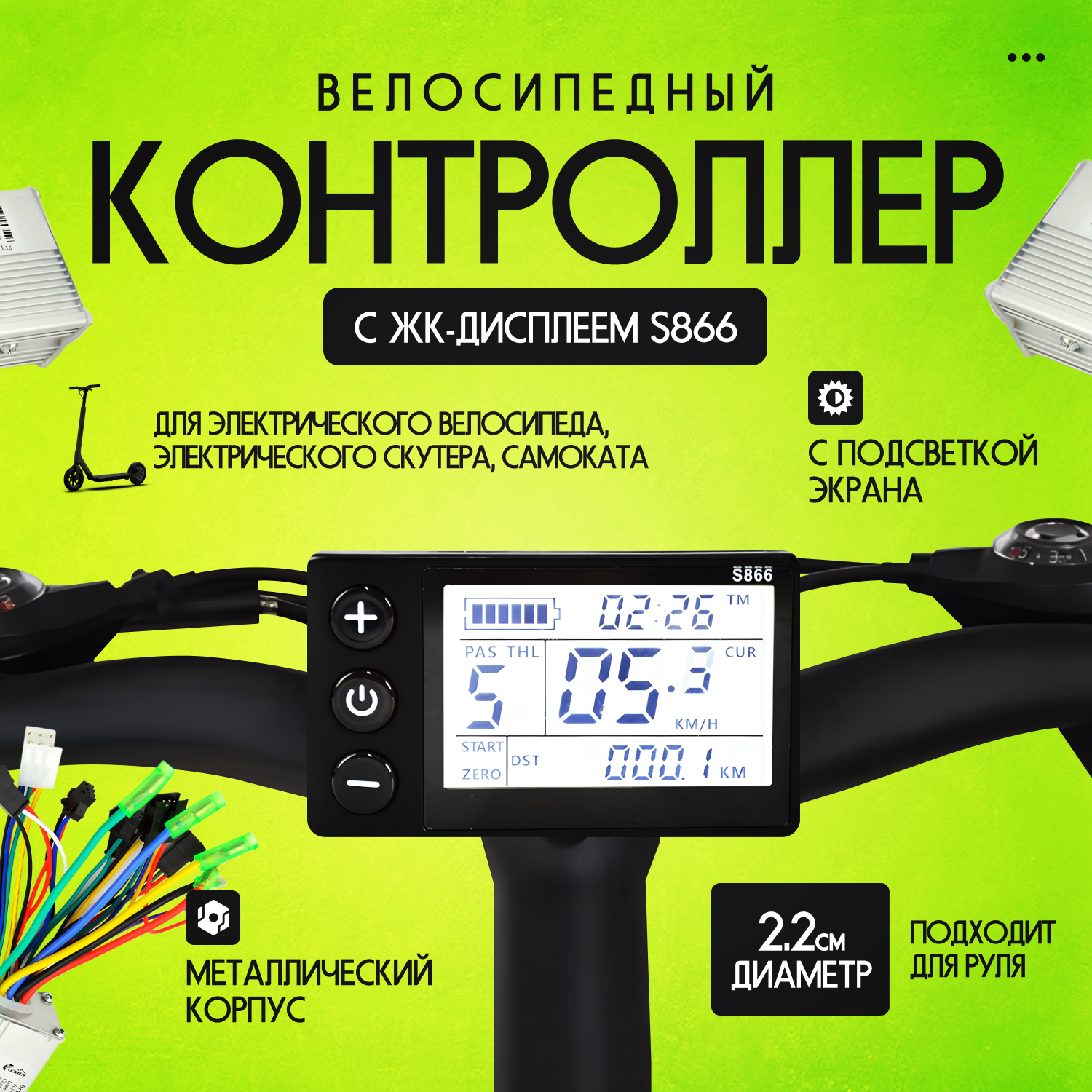 Контроллер Neries S866, для электрического велосипеда/скутера/самоката, с ЖК-экраном, черный