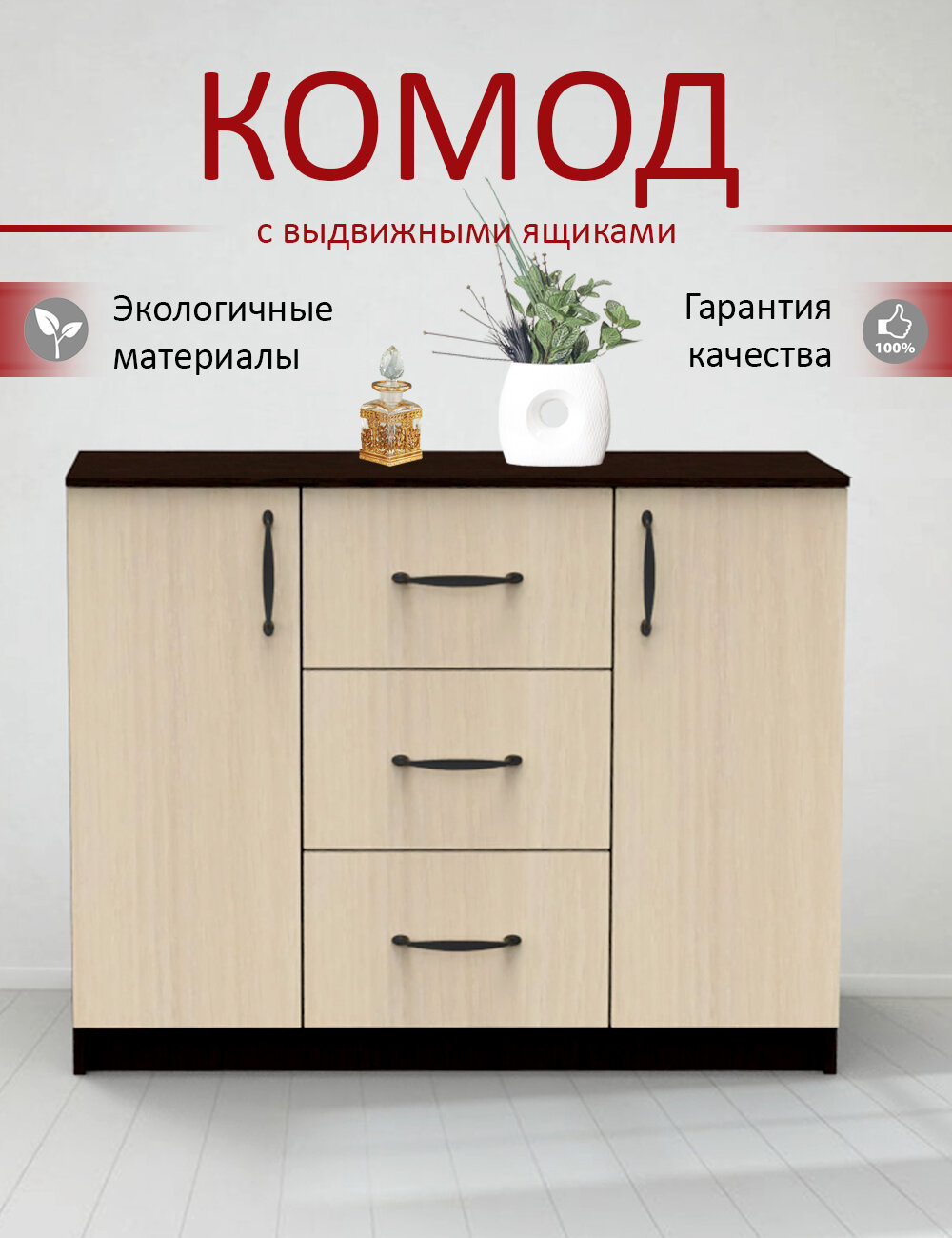 Комод К-1000 2д с тремя ящиками и двумя распашными дверями 100х83х43 см Дуб молочный/венге