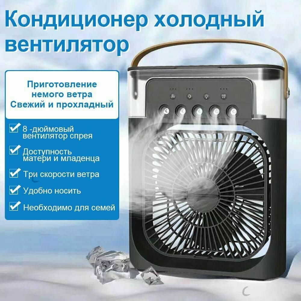Портативный вентилятор, мини кондиционер, охладитель воздуха Mini Cooling Fana-1