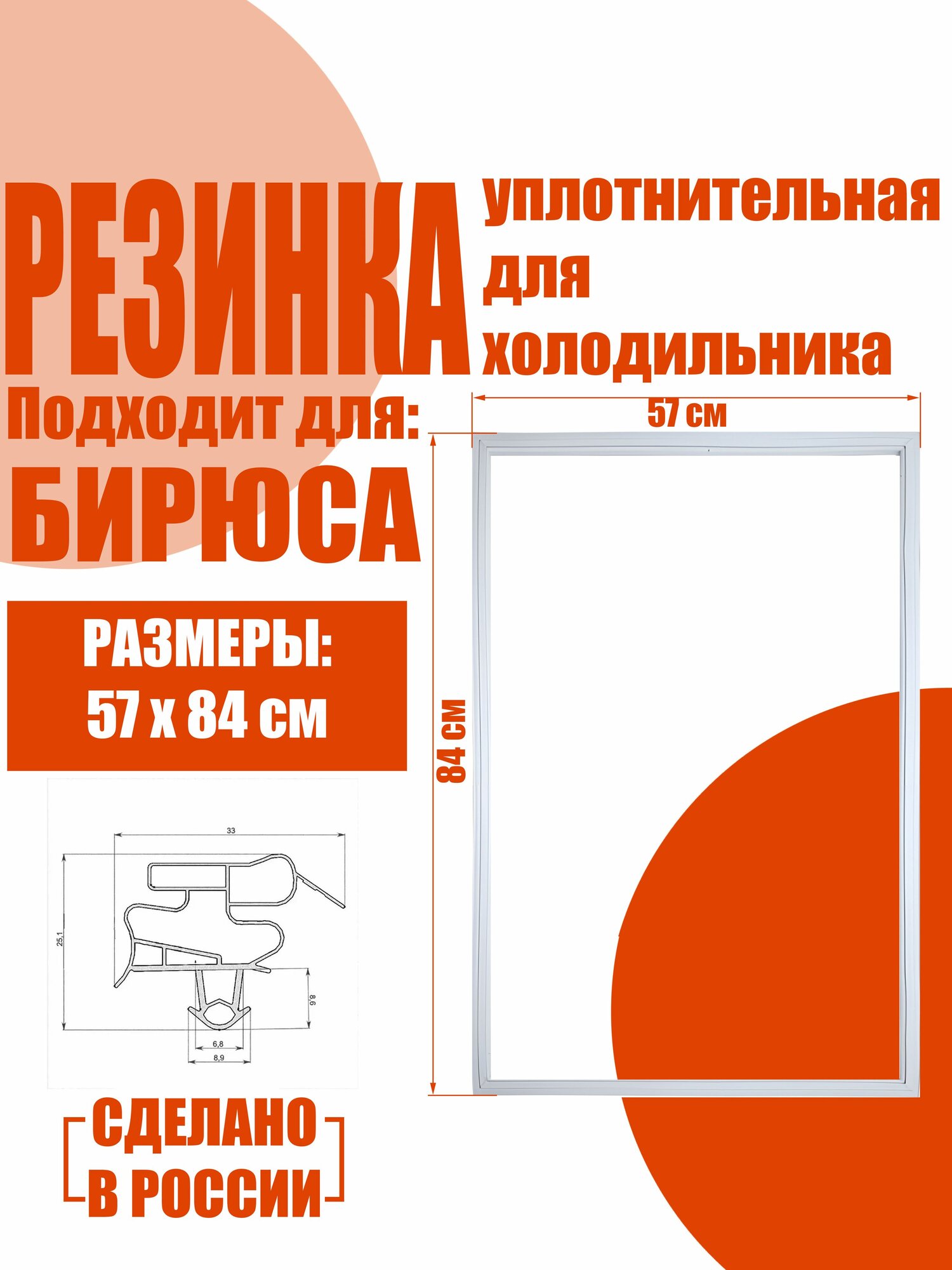 Уплотнитель магнитный для двери холодильника подходит к Бирюса (57*84 см)