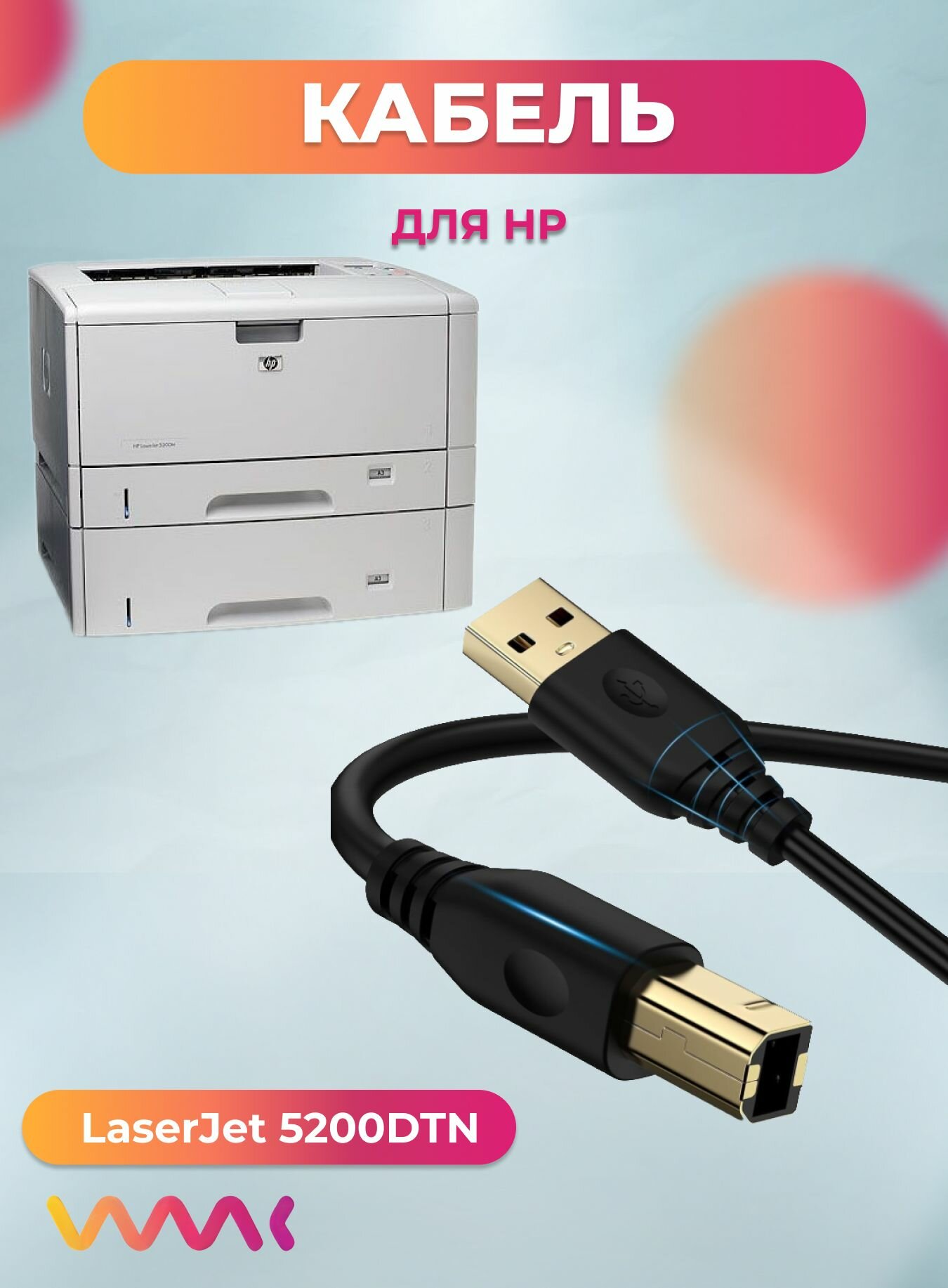 Кабель для принтера HP LaserJet 5200DTN. Провод для HP LaserJet 5200DTN