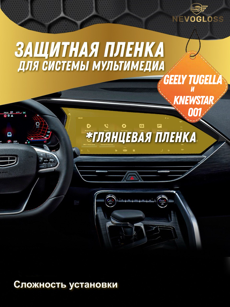 Защитная пленка на экран мультимедиа Geely Tugella глянец