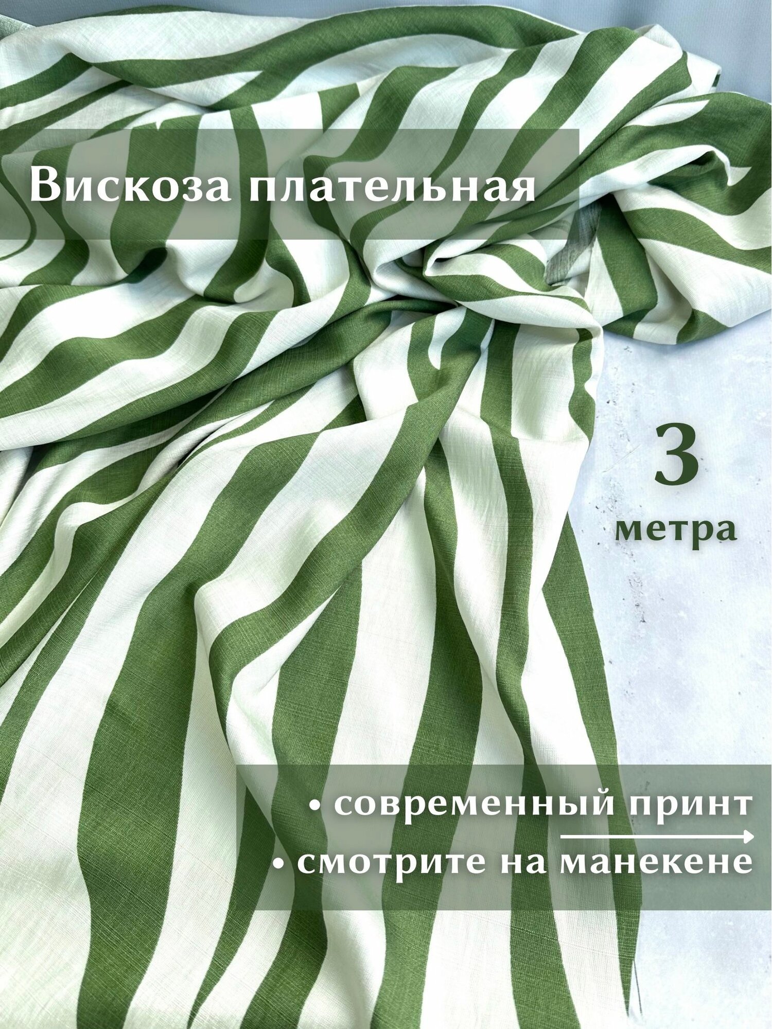 Ткань Linotex Вискоза с нейлоном, отрез 3 метра