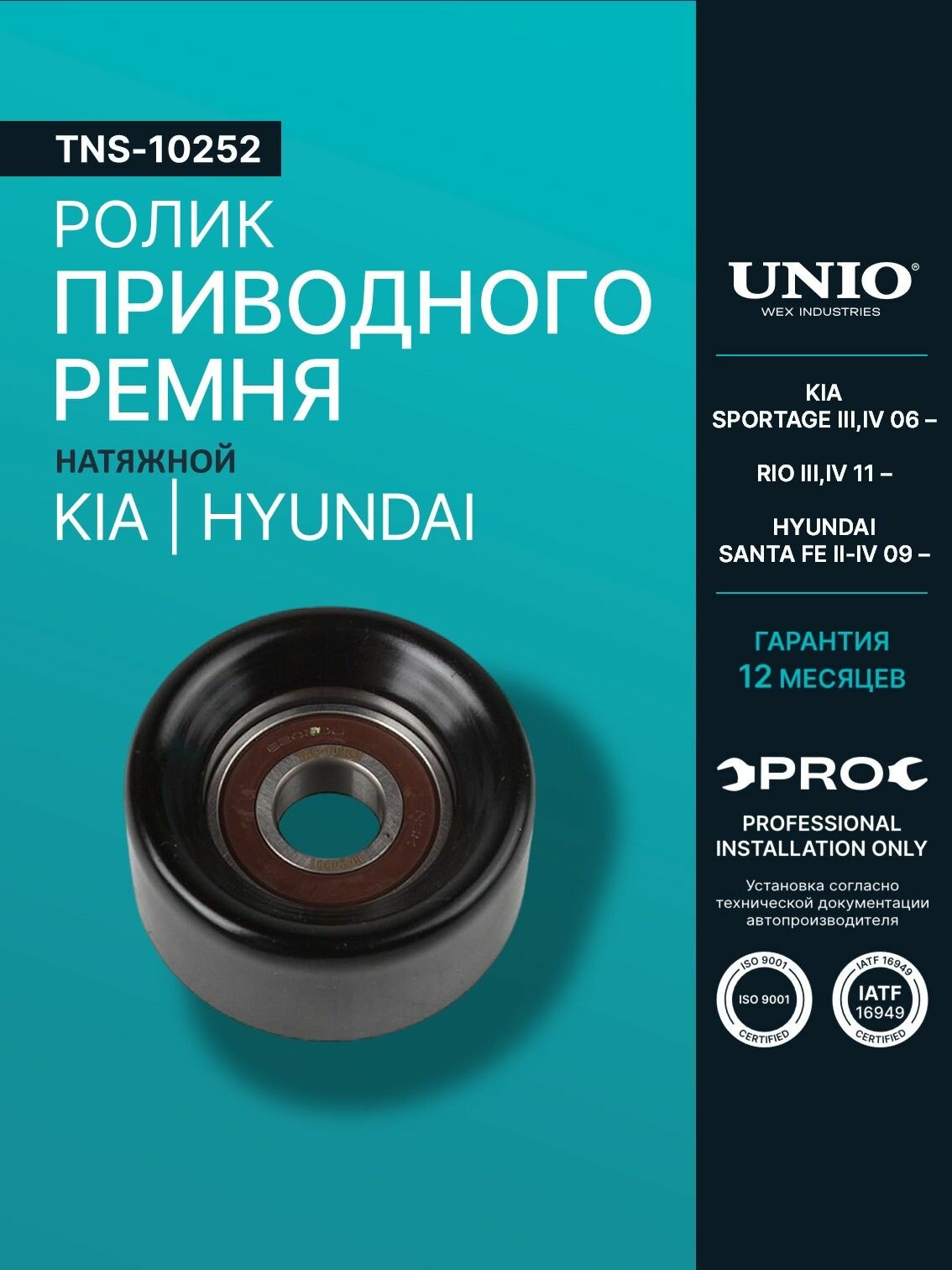 Ролик натяжной приводного ремня Kia Sportage III, IV 10-, Rio III, IV 11-, Hyundai Santa Fe II-IV 09-