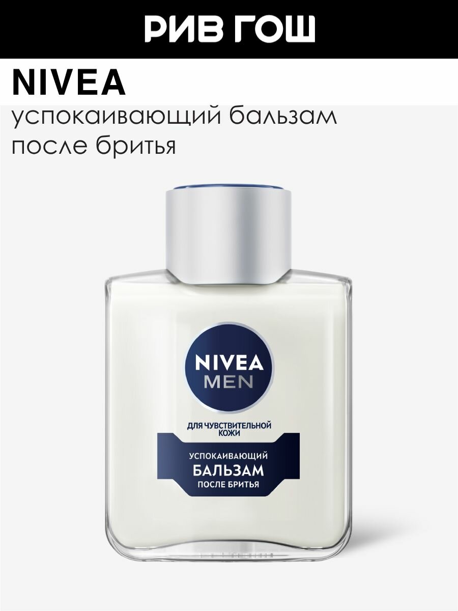 NIVEA Бальзам после бритья для чувствительной кожи муж, 100 мл