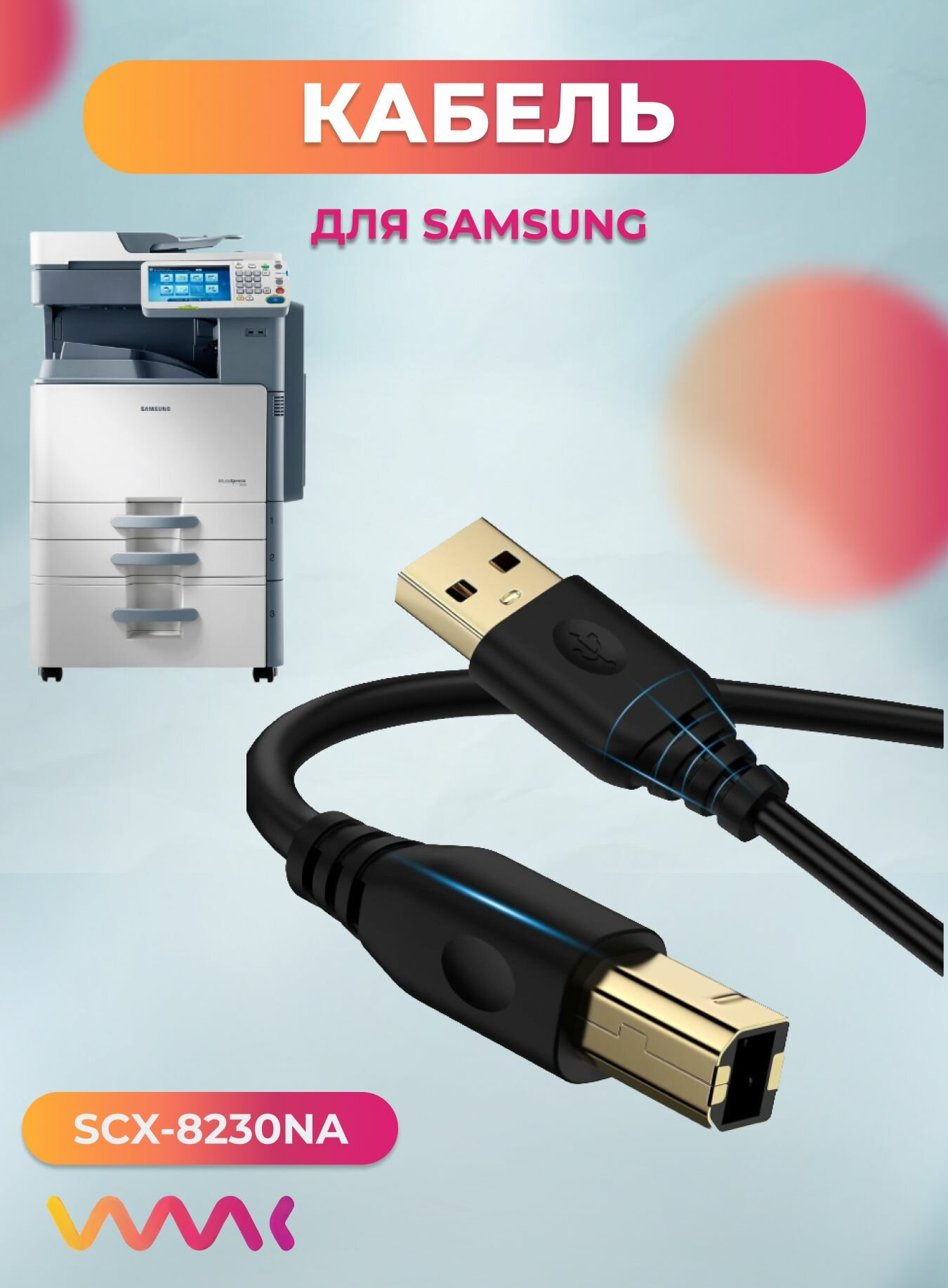 Кабель для принтера МФУ Samsung SCX-8230NA