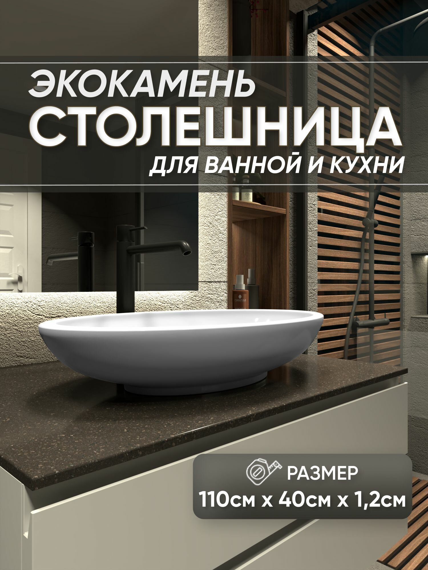 Столешница из искусственного камня 110см х 40см х 1.2см для кухни ванной, глянцевая поверхность, коричневый цвет с вкраплениями