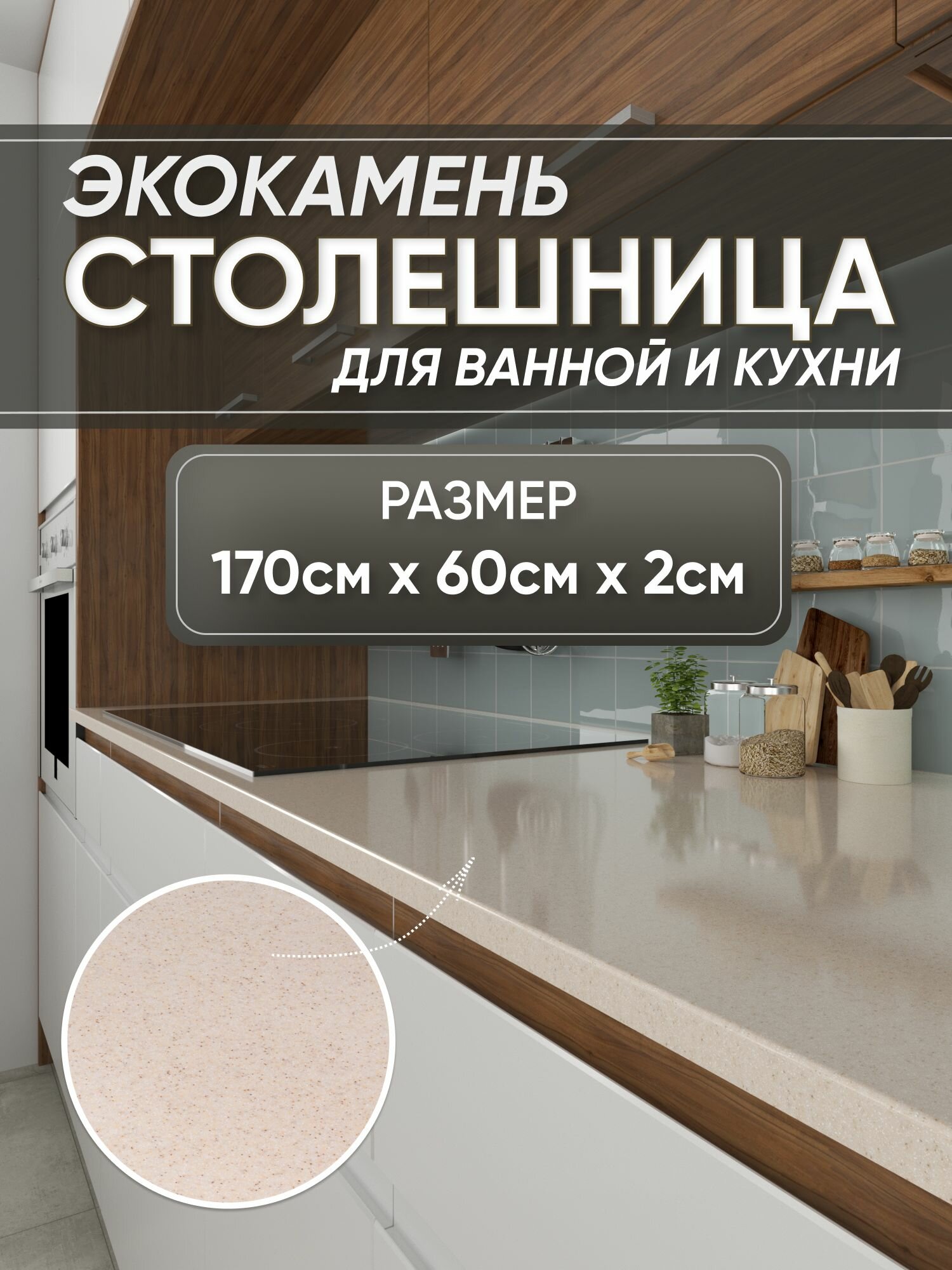 Столешница из искусственного камня 170см х 60см х 2см для кухни ванной, глянцевая поверхность, бежевый
