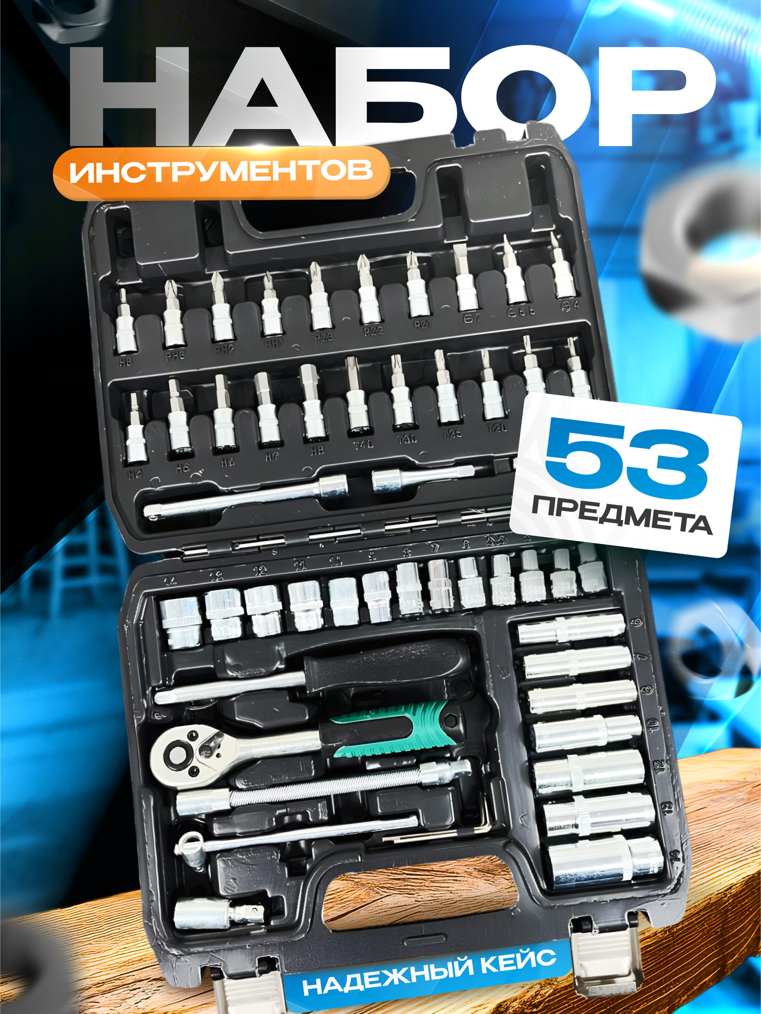 Набор инструментов 53 предмета/ Набор инструментов универсальный для строительства и ремонта из 53 предметов Автохит