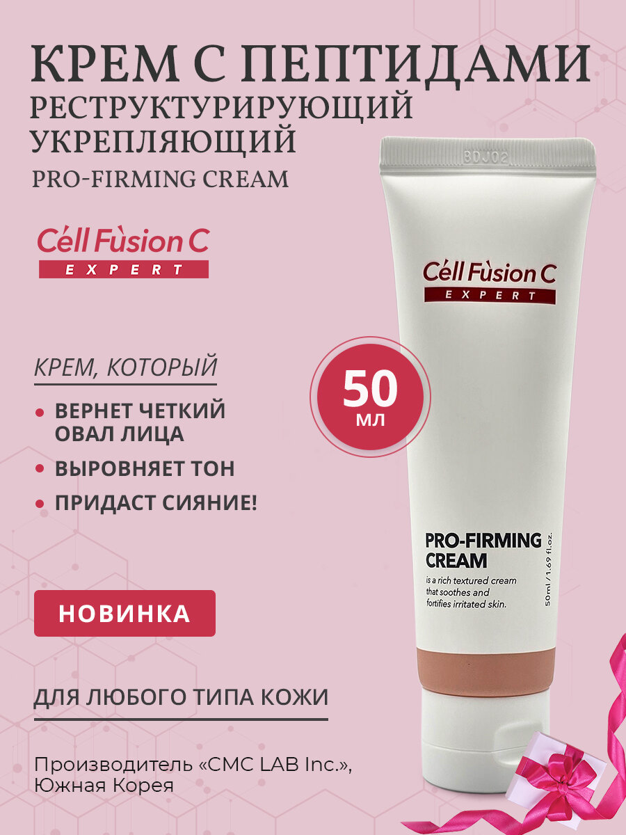 Cell Fusion C Pro Firming Cream Крем с мультипептидным комплексом для реструктуризации любого типа кожи 50 мл