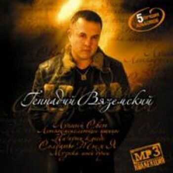 Геннадий Вяземский. MP3 Коллекция (Russia, Монолит, MT 000410-119-6, 2009) CD