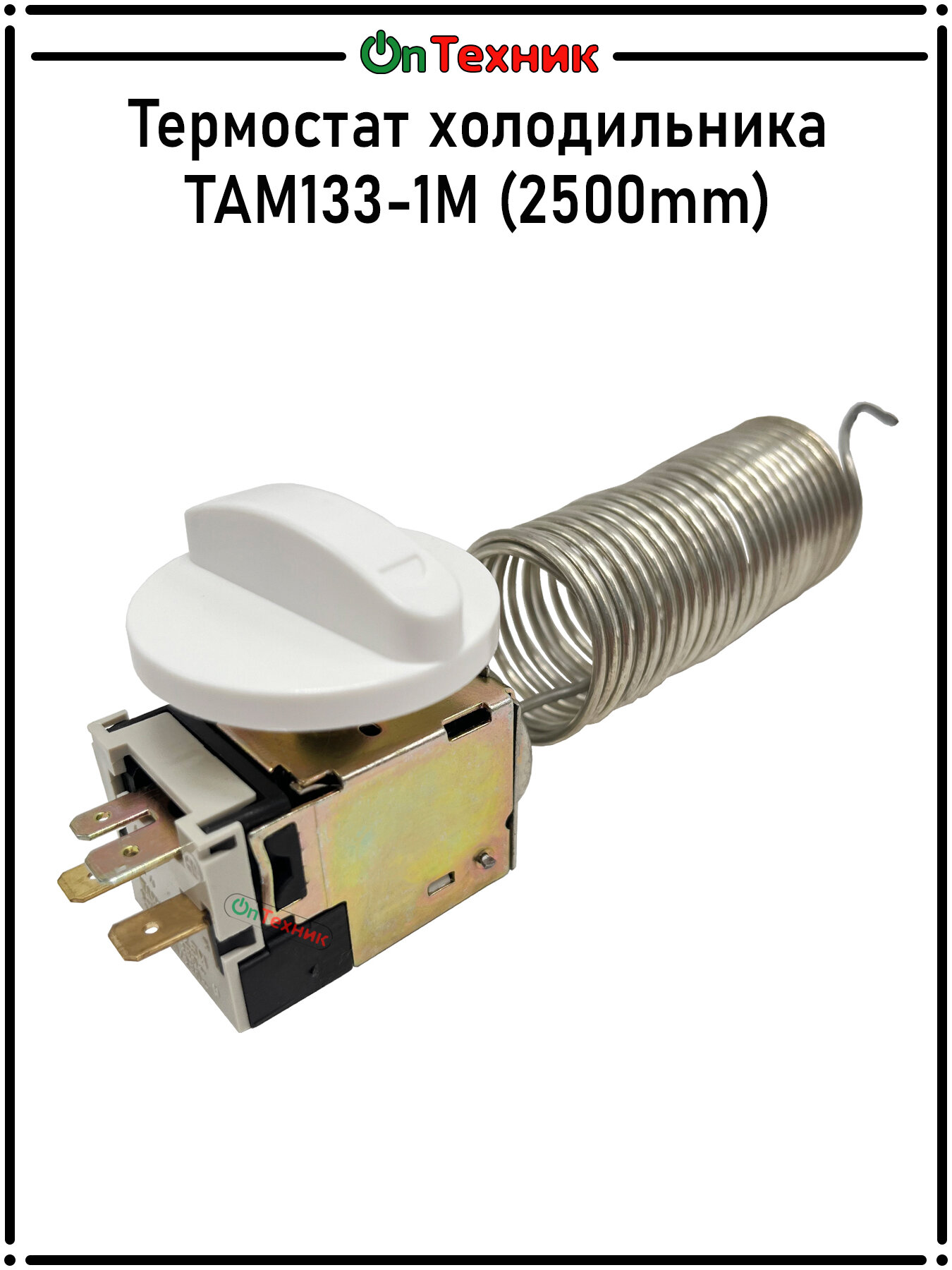 Термостат холодильника TAM133-1M (2500mm)