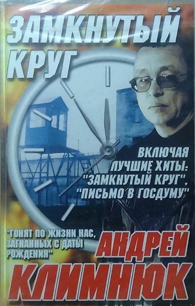 Андрей Климнюк. Замкнутый Круг (RU, Классик Компани, CC MC 29/01) кассета Audio MC