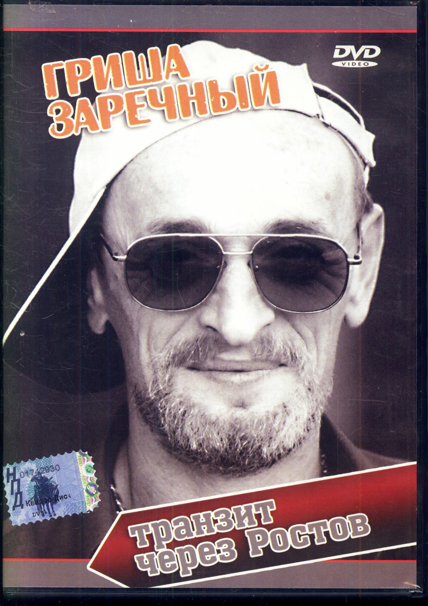 Григорий Заречный. Транзит Через Ростов (Квадро-Диск, KDV07-505, 2006) DVD