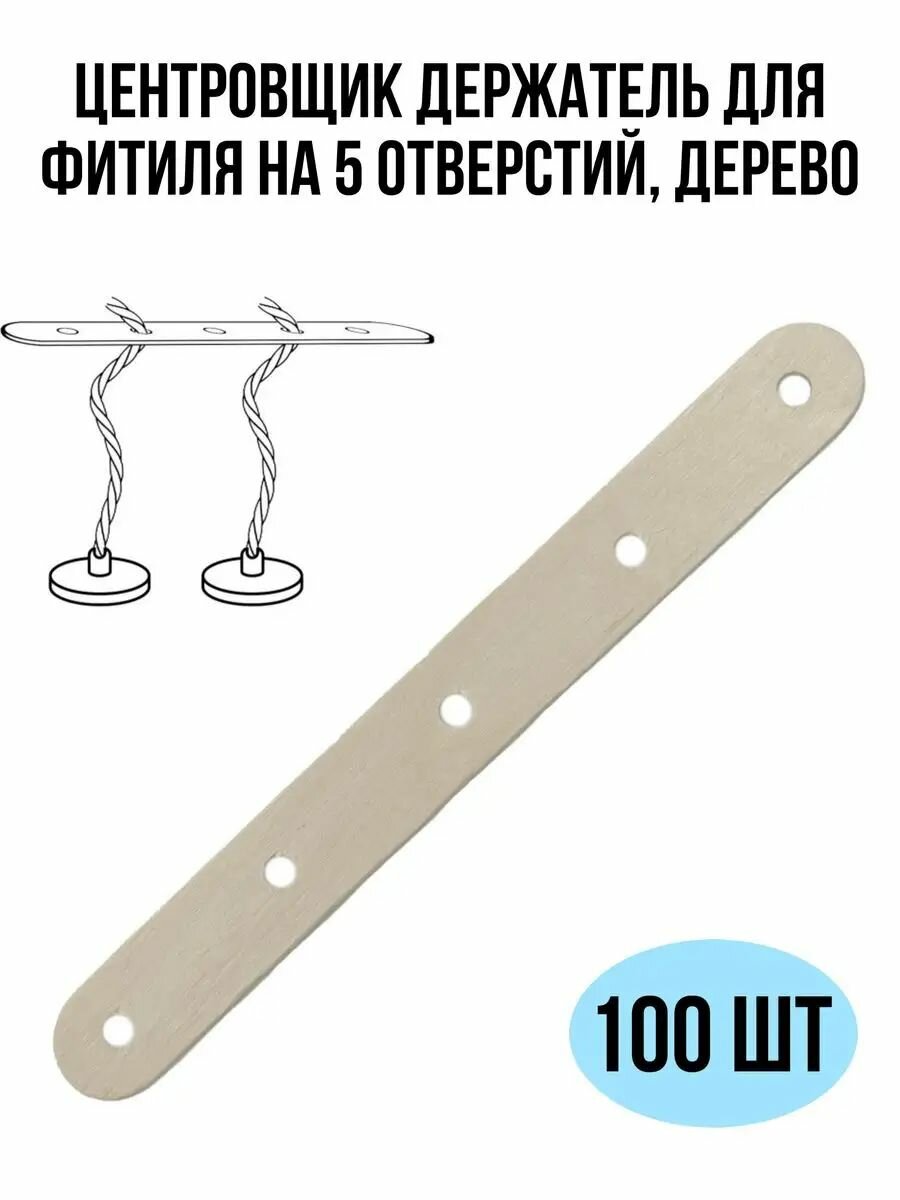 Центровщик держатель для фитиля на 5 отверстий EPOXYMASTER, дерево, 100 шт