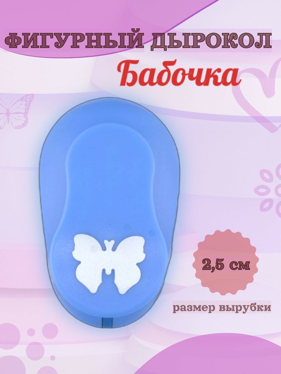 Фигурный дырокол 2,5 см Бабочка