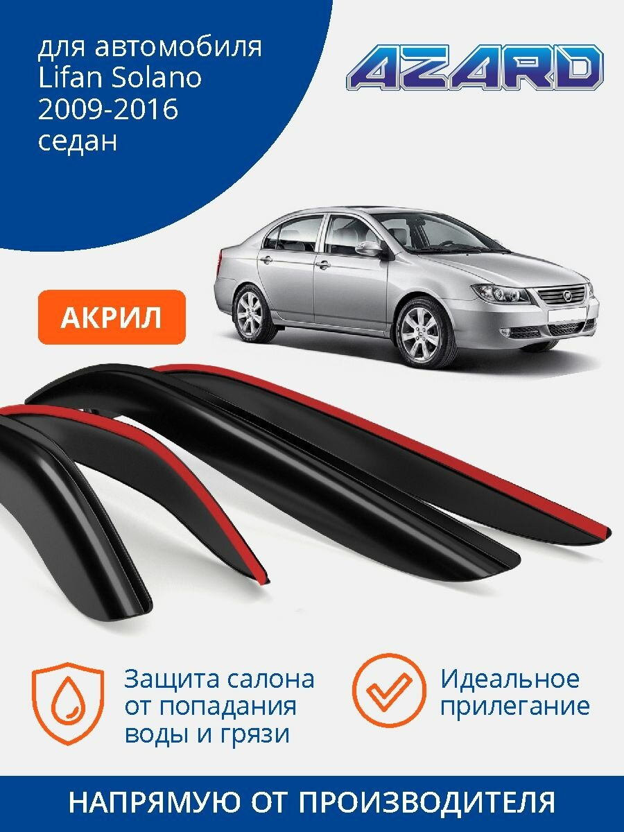 Дефлекторы окон AZARD Lifan Solano седан, ветровики Лифан Солано 620/630 седан (2009-2016), накладные, 4 шт, акрил