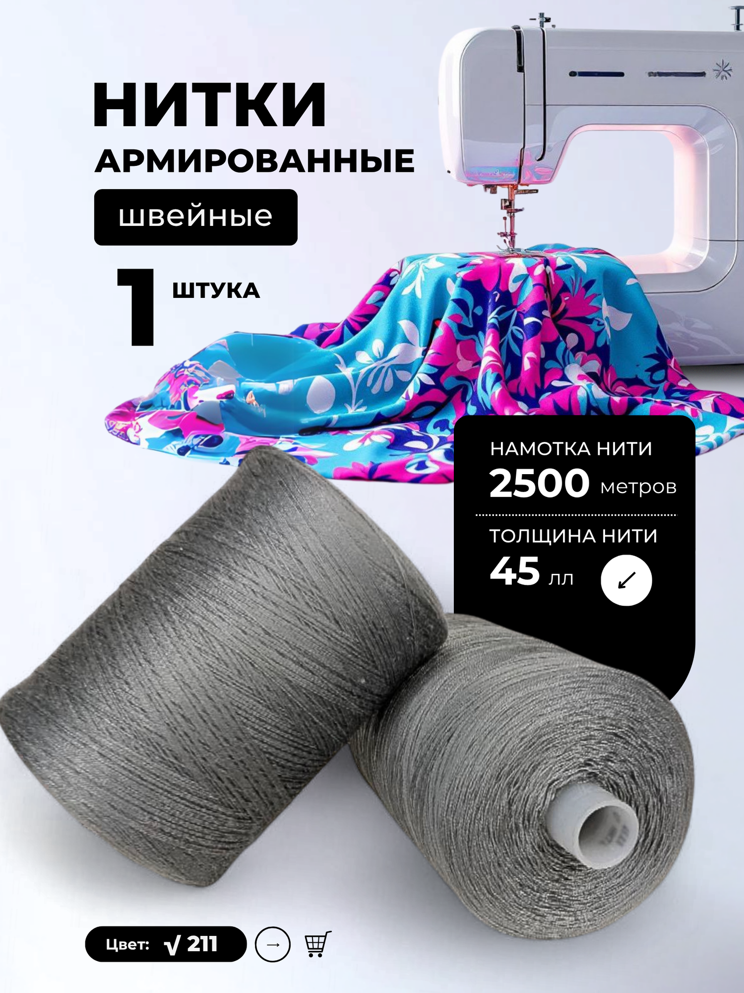 Нитки для шитья армированные, полиэстер, серые, 45ЛЛ, 2500 м, для всех типов тканей