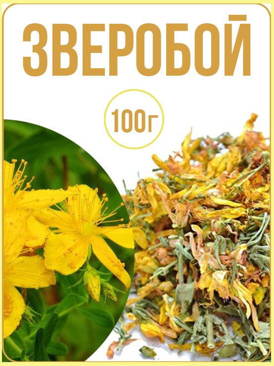 Зверобой сушеный, ручной травяной сбор, 100г