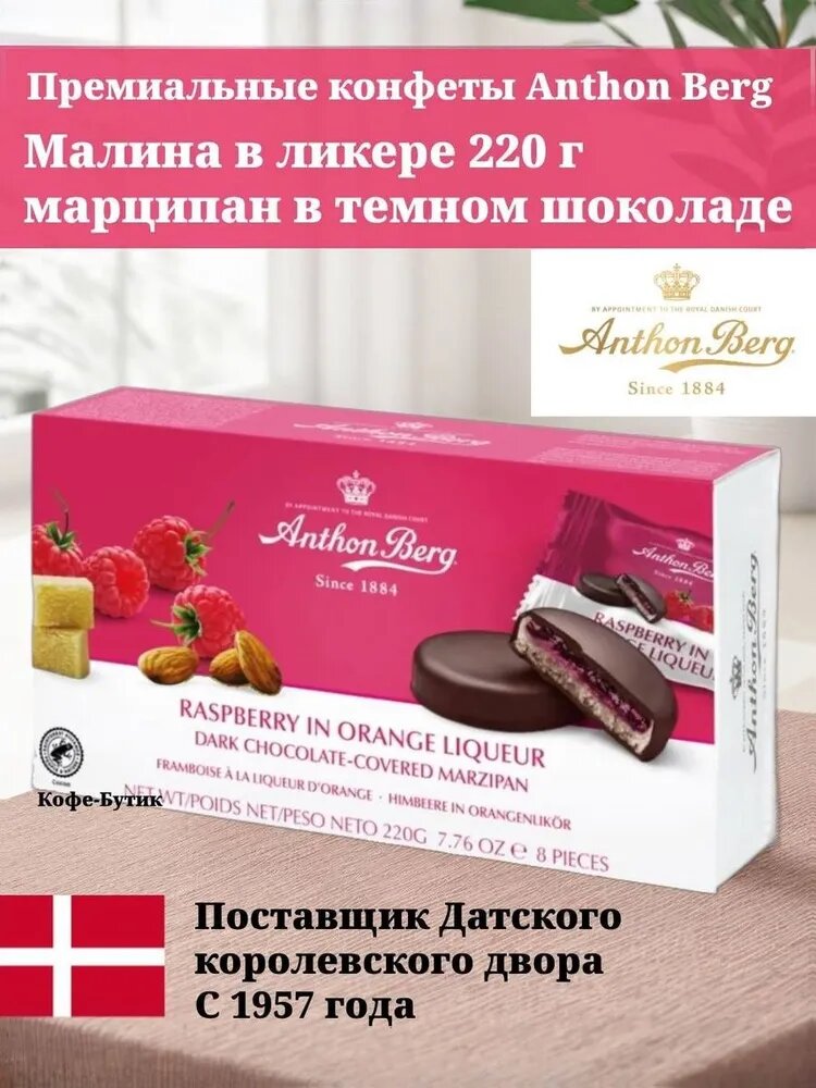 Конфеты ANTHON BERG с марципаном Малина в апельсиновом ликёре 220 гр в темном шоколаде