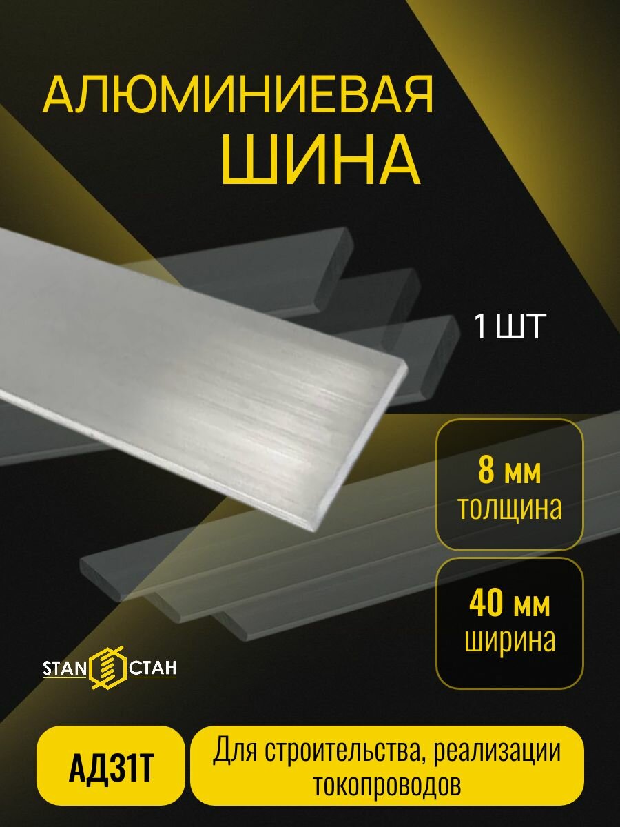 Полоса алюминиевая шина АД31Т 8х40 мм (50 мм) для токопроводов, сборки щитов, электротехнических работ