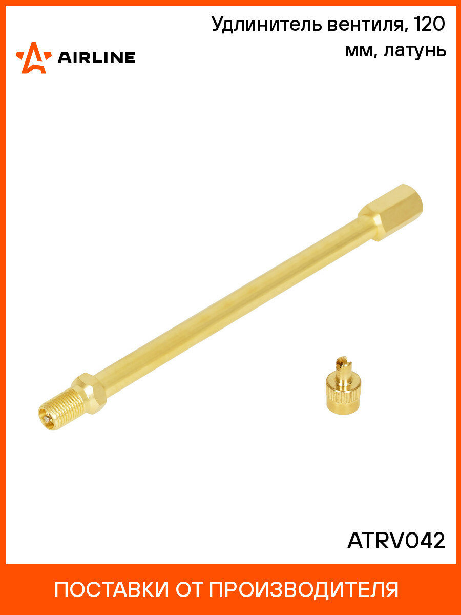 Удлинитель вентиля, 120 мм, латунь ATRV042 AIRLINE