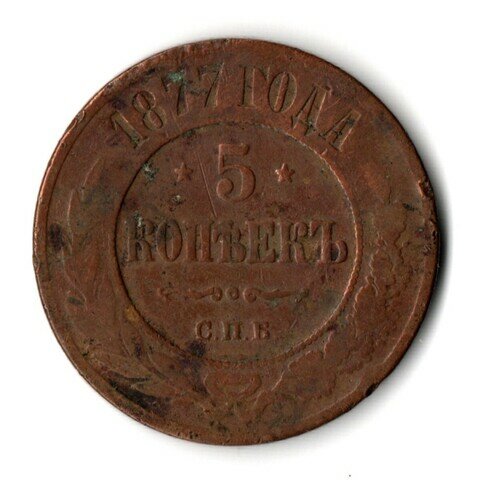 5 копеек 1877 год Александр II СПБ
