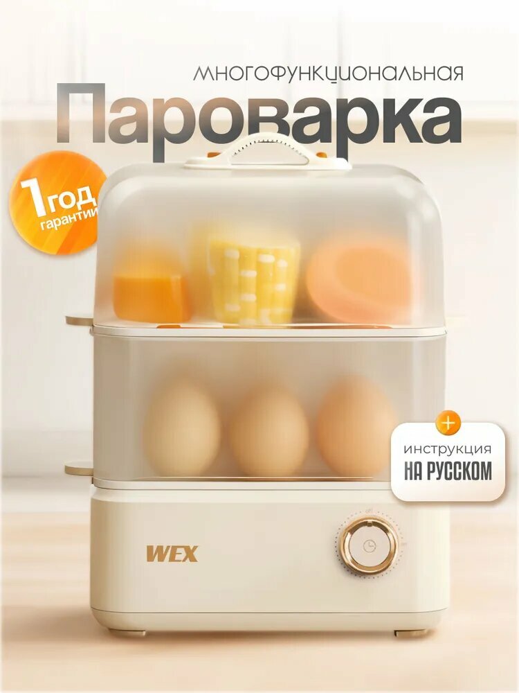 Пароварка-яйцеварка WEX, 2 яруса, электрическая, пластик, цвет белый