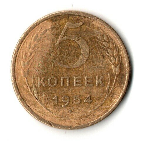 5 копеек 1954 год СССР F