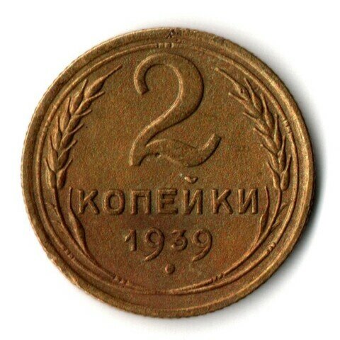 2 копейки 1939 год