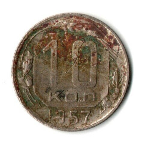 10 копеек 1957 год СССР F