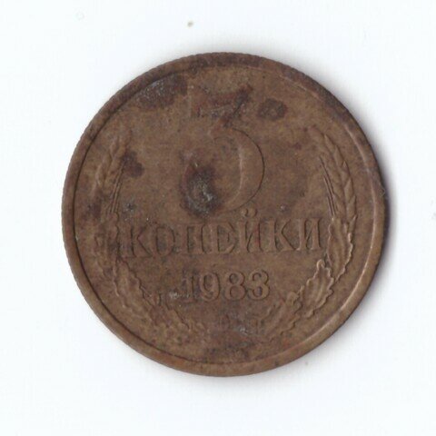 3 копейки 1983 года F