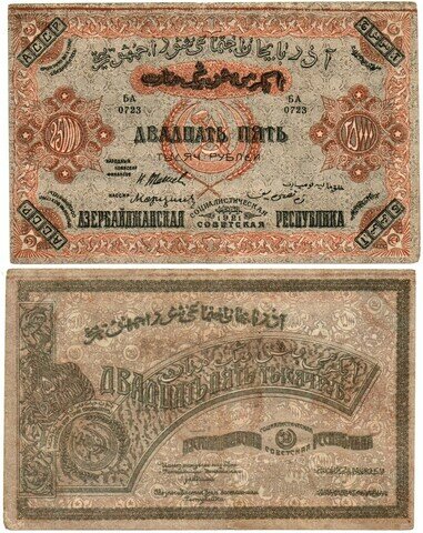 Банкнота 25000 рублей 1921 год - Азербайджанская республика. Серия БА 0723