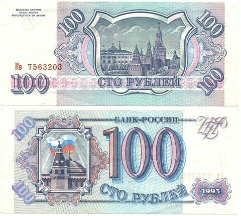 Банкнота 100 рублей 1993 г. Пресс. Без перегиба Кв 7563203 XF