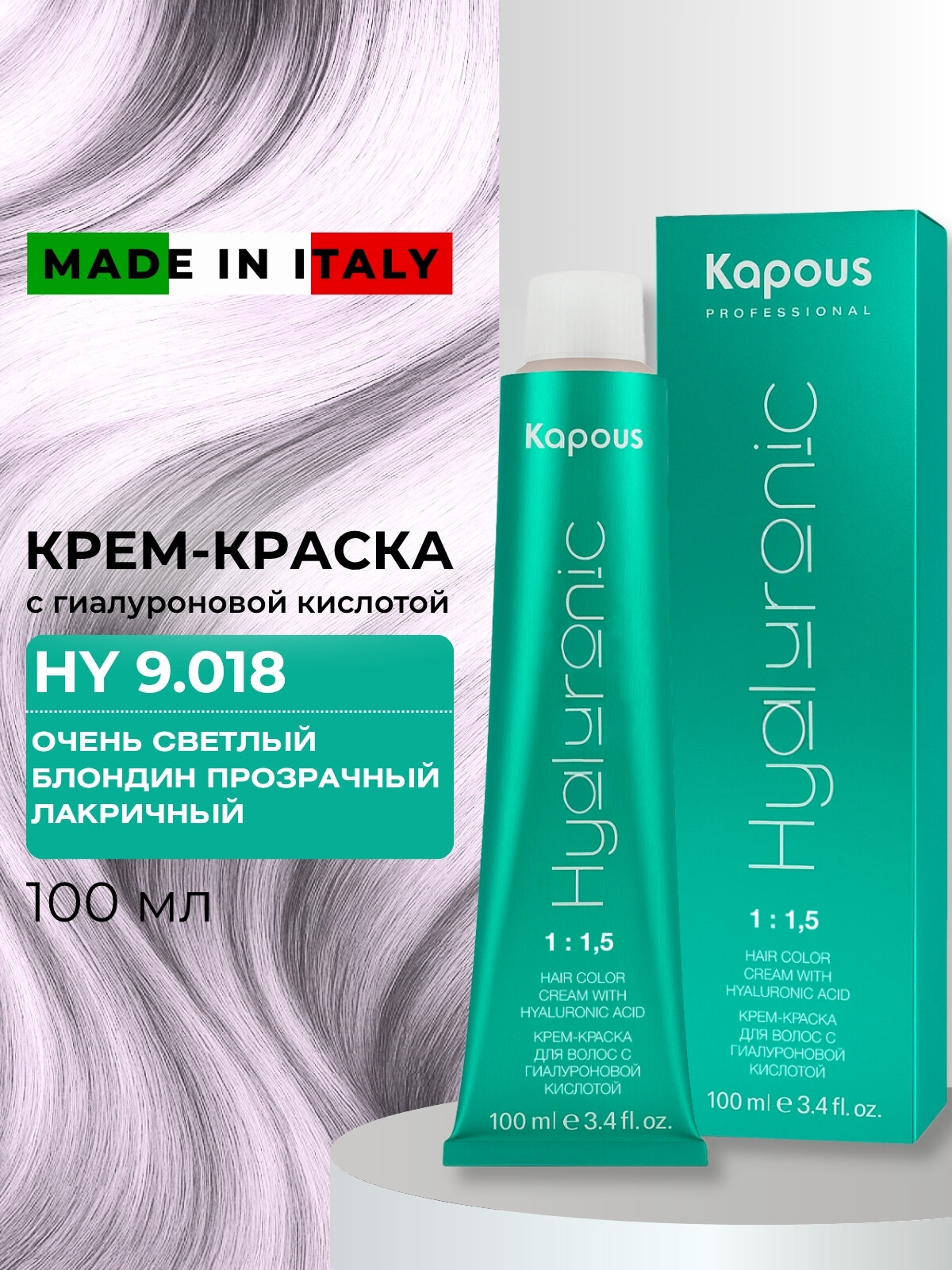 Крем-краска для окрашивания волос KAPOUS PROFESSIONAL Hyaluronic 9.018 очень светлый блондин прозрачный лакричный 100 мл