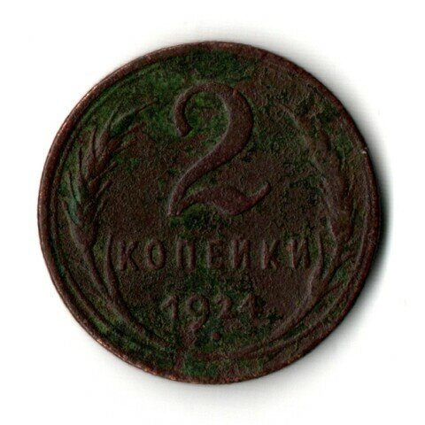 2 копейки 1924 год СССР VF-
