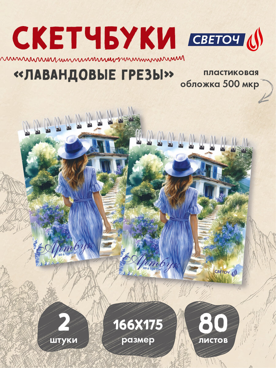 Скетчбук 166*175 мм на гребне 80 листов Лавандовые грёзы