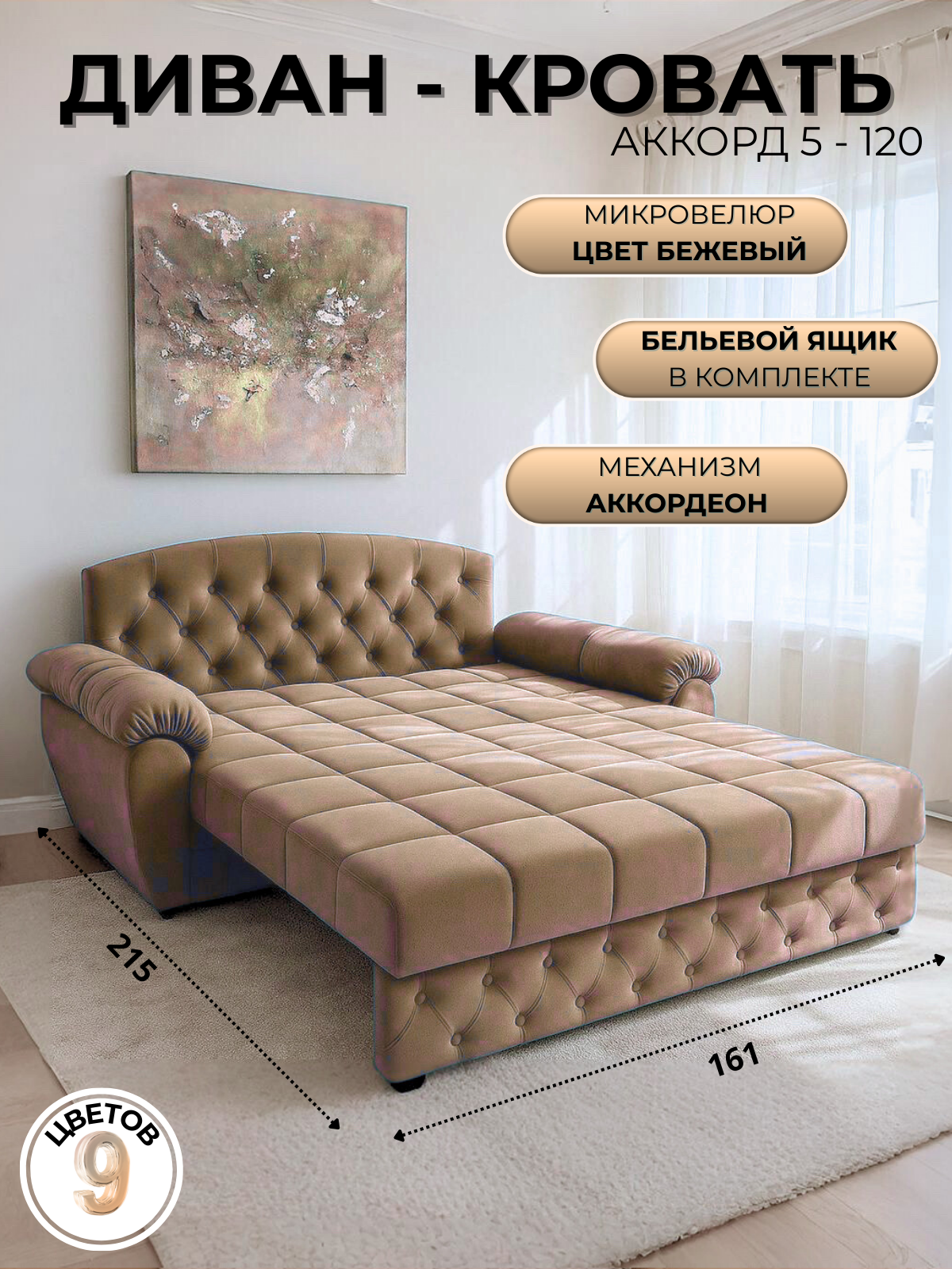 Диван кровать Аккорд 5 (120) механизм аккордеон велюр бежевый МФ Валерия