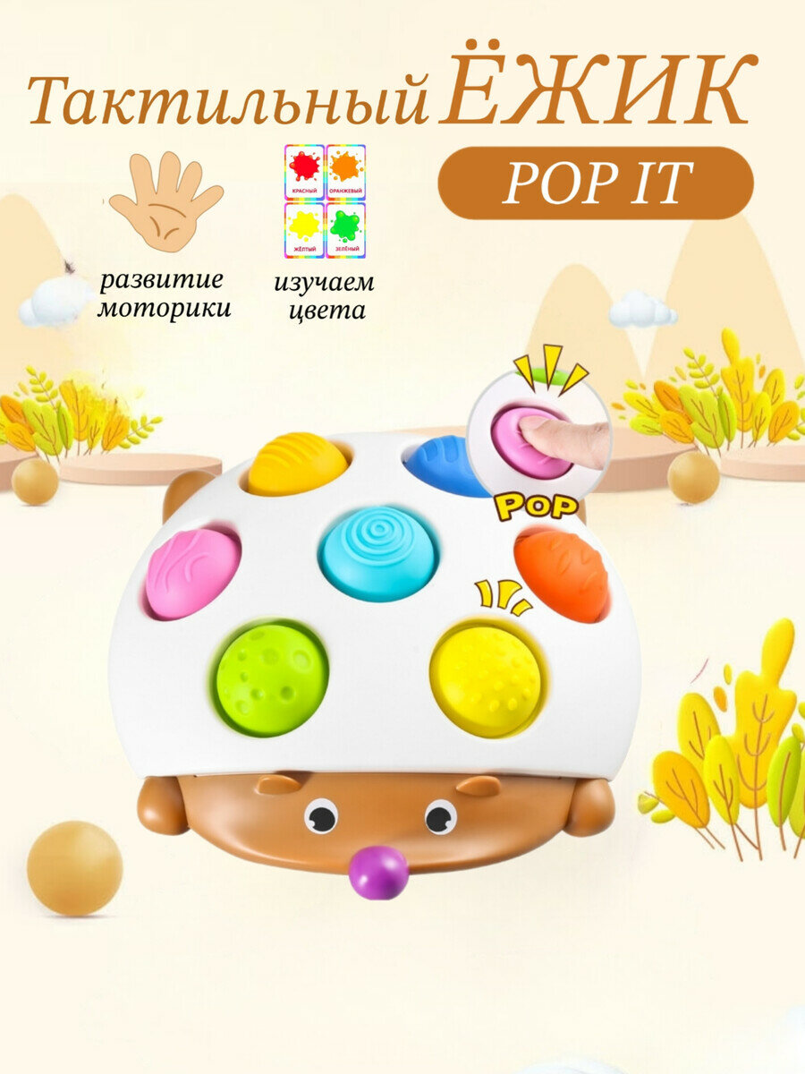 Развивающая игрушка антистресс Ежик поп ит/ Игрушка антистресс для детей / Поп ит/ Тактильная игрушка для малыше/