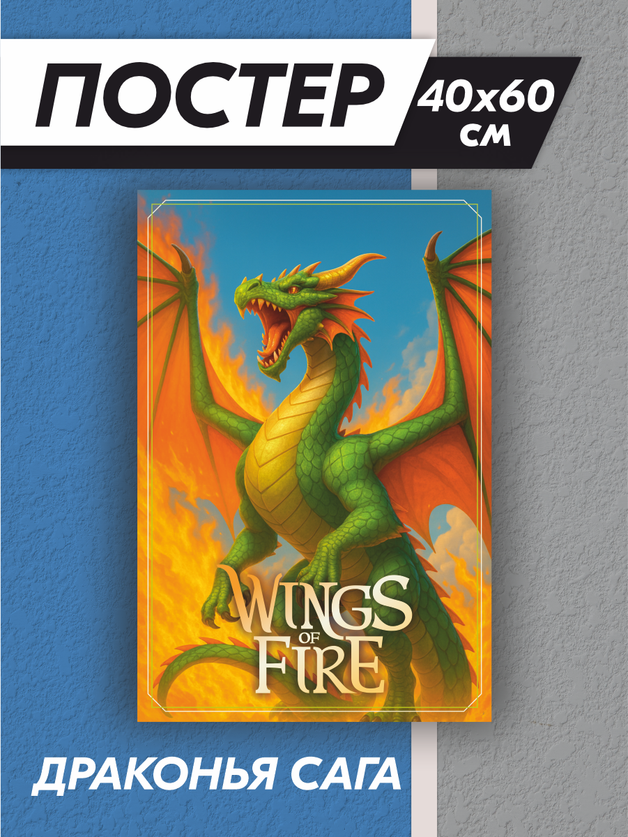 Постер Драконья Сага дракон