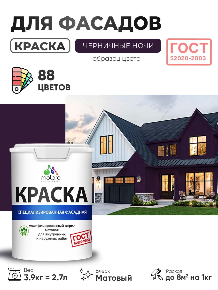 Краска Malare "ГОСТ" фасадная по дереву, бетону и штукатурке, для камня и кирпича, без запаха матовая, черничные ночи, (2.7л - 3.9кг)